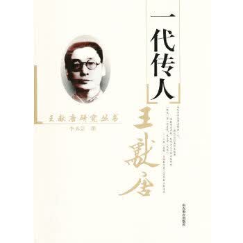 一代传人 王献唐 李勇慧 撰