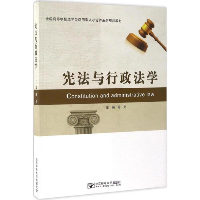 宪法与行政法学 陈光【书】
