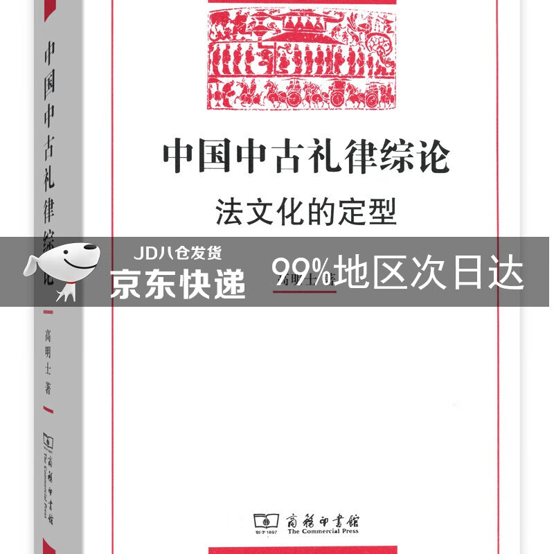 中国中古礼律综论