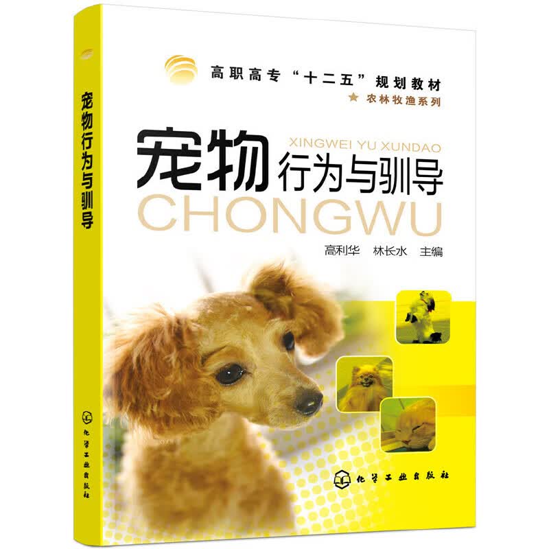宠物行为与驯导(高利华)