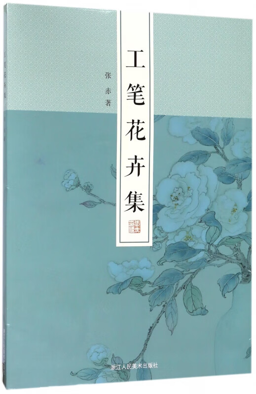 工笔花卉集