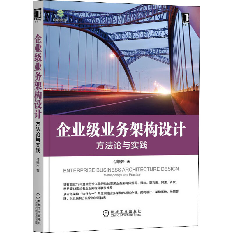 企业级业务架构设计 方法论与实践 图书
