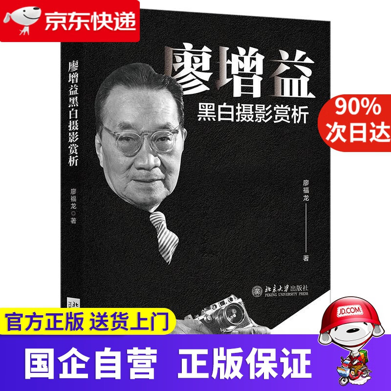 廖增益黑白摄影赏析 廖福龙 北京大学出版社 9787301323236