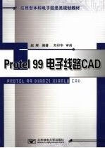 Protel 99电子线路CAD（书脊损坏内容新）