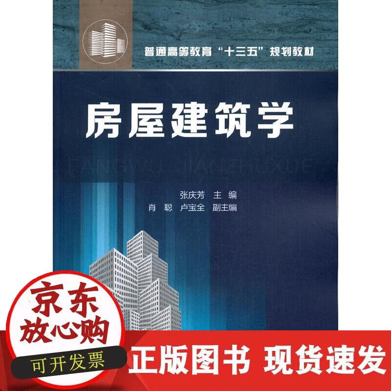 【现货】房屋建筑学(张庆芳)