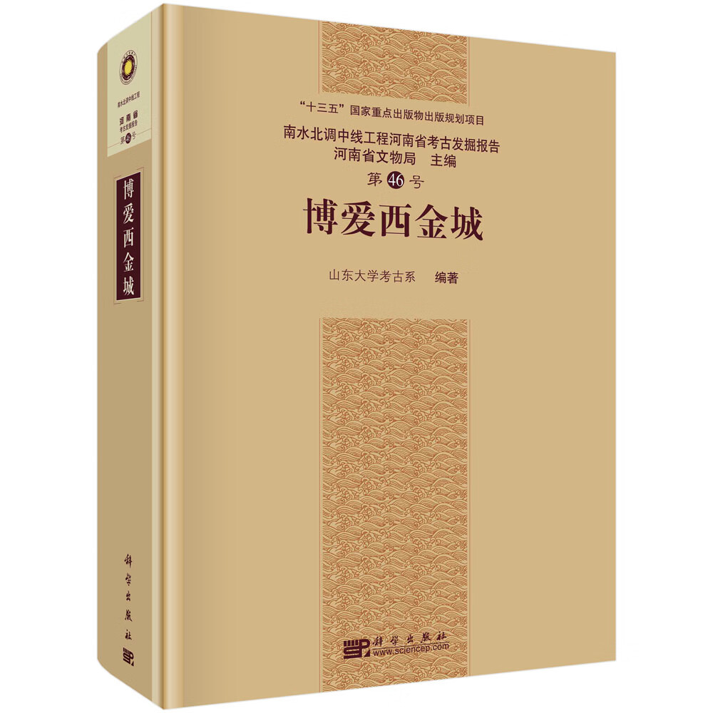 博爱西金城/山东大学考古系