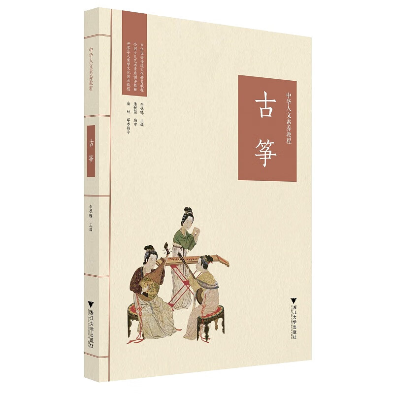 中华人文素养教程·古筝