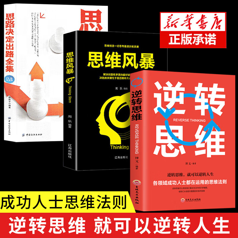 全3册 逆转思维+思维风暴+思路决定出路 思维训练成功哲学商业创业强大脑智力脑力开发逻辑逆向思维学习