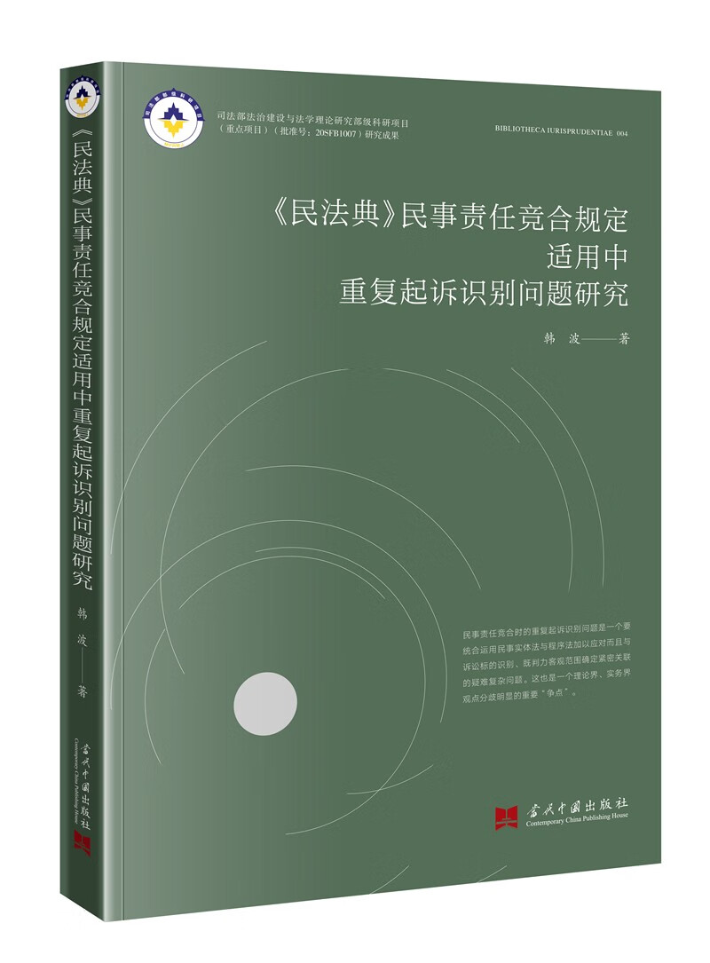 《民法典》民事责任竞合规定适用中重复起诉识别问题研究