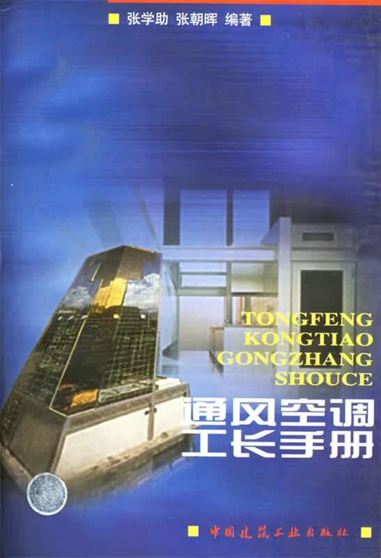 通风空调工长手册 张学助 等编