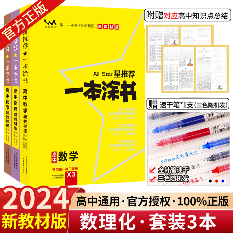 2024新教材版一本涂书高中课标版生物数学物理化学语文英语政治历史地理全套高考总复习资料学霸笔记高中教辅 数理化3本套装【新教材版】 高中通用