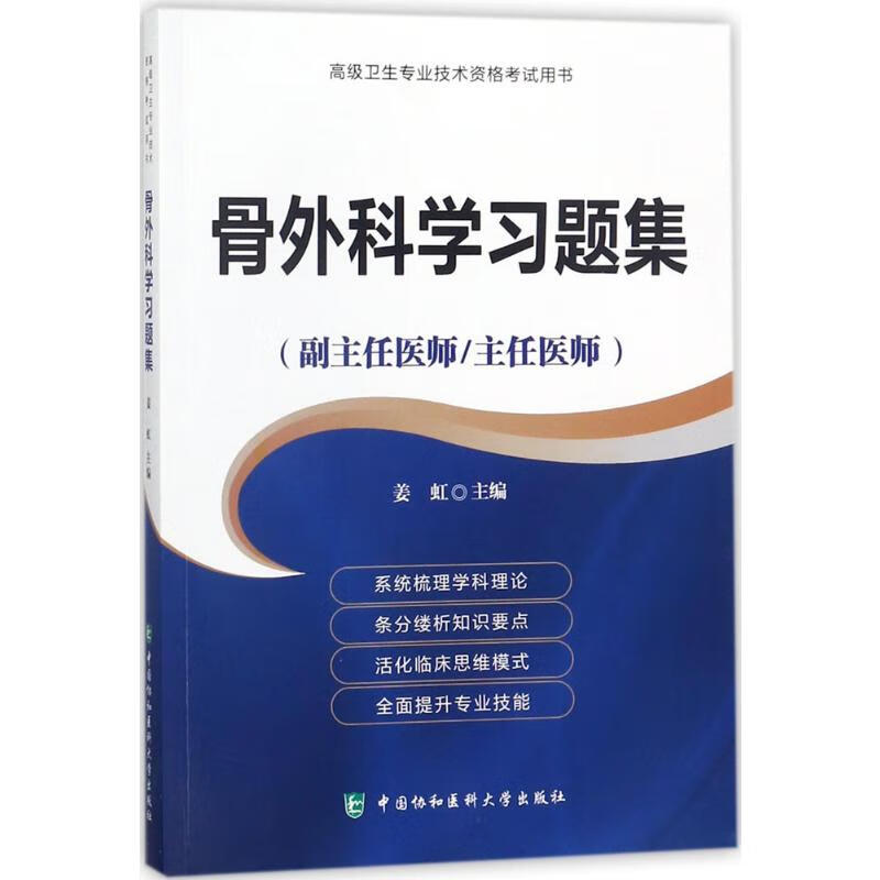 骨外科学习题集