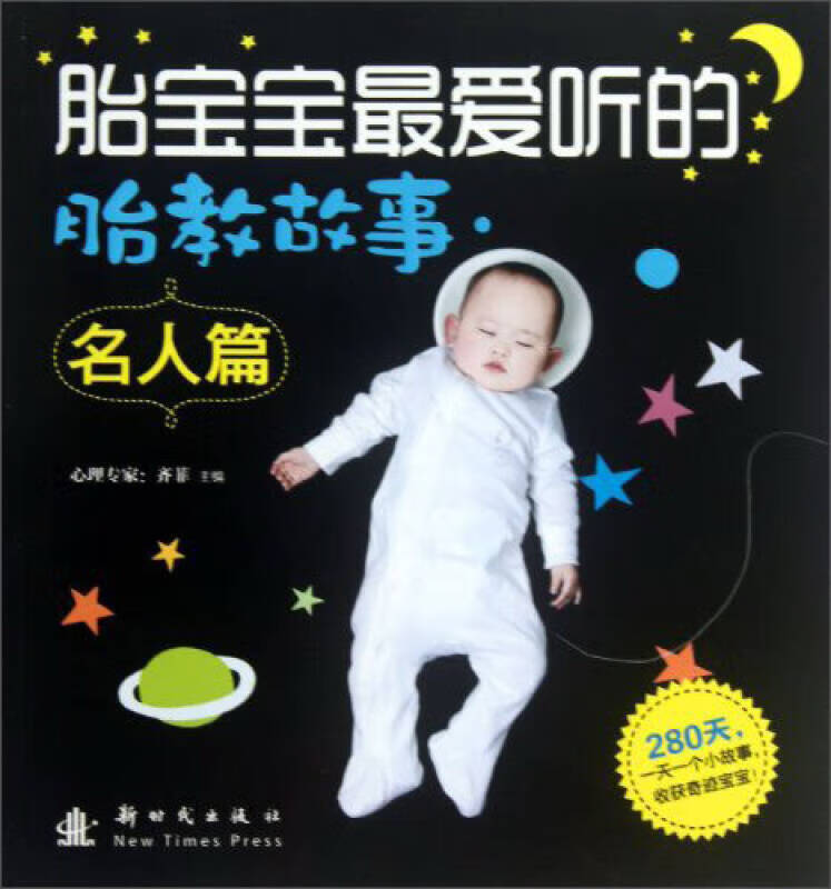 胎宝宝 爱听的胎教故事 名人篇【精选】
