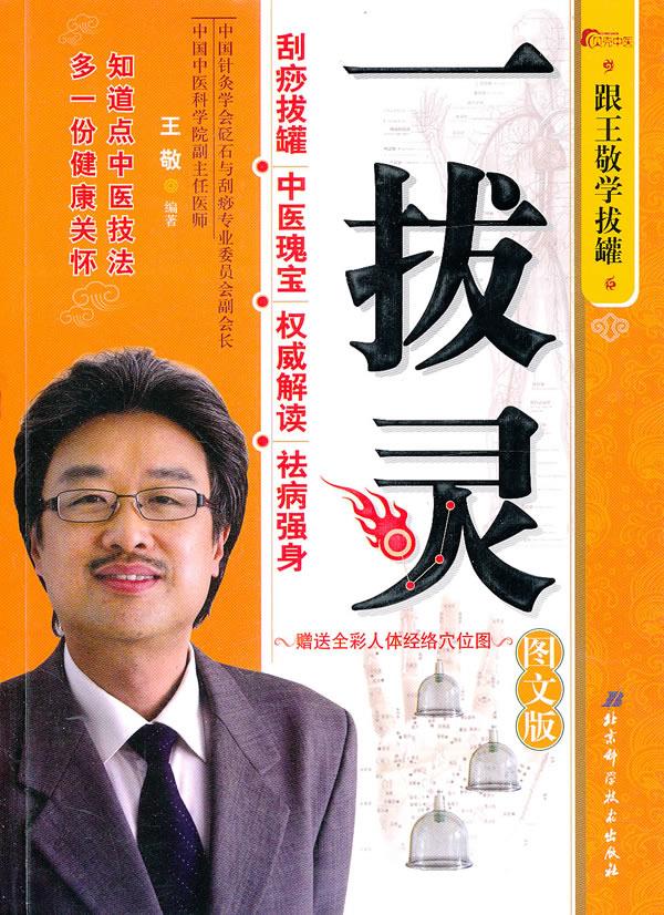 一拔灵：跟王敬学拔罐【，放心购买】
