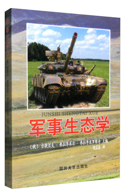 【书】军事生态学