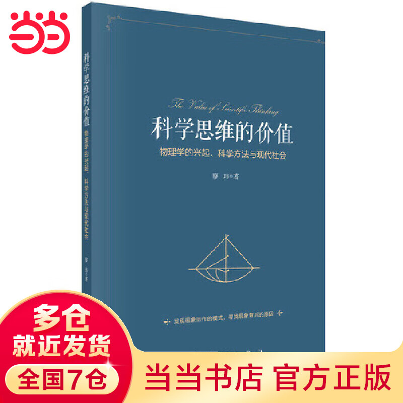 科学思维的价值：物理学的兴起、科学方法与现代社会