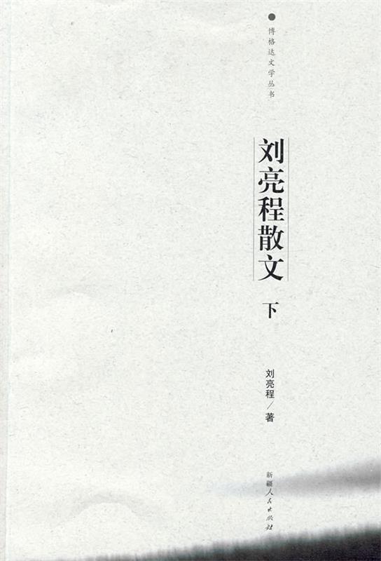刘亮程散文