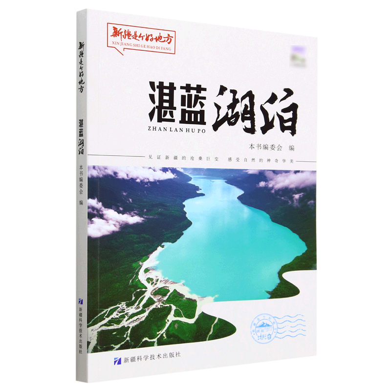 湛蓝湖泊/新疆是个好地方