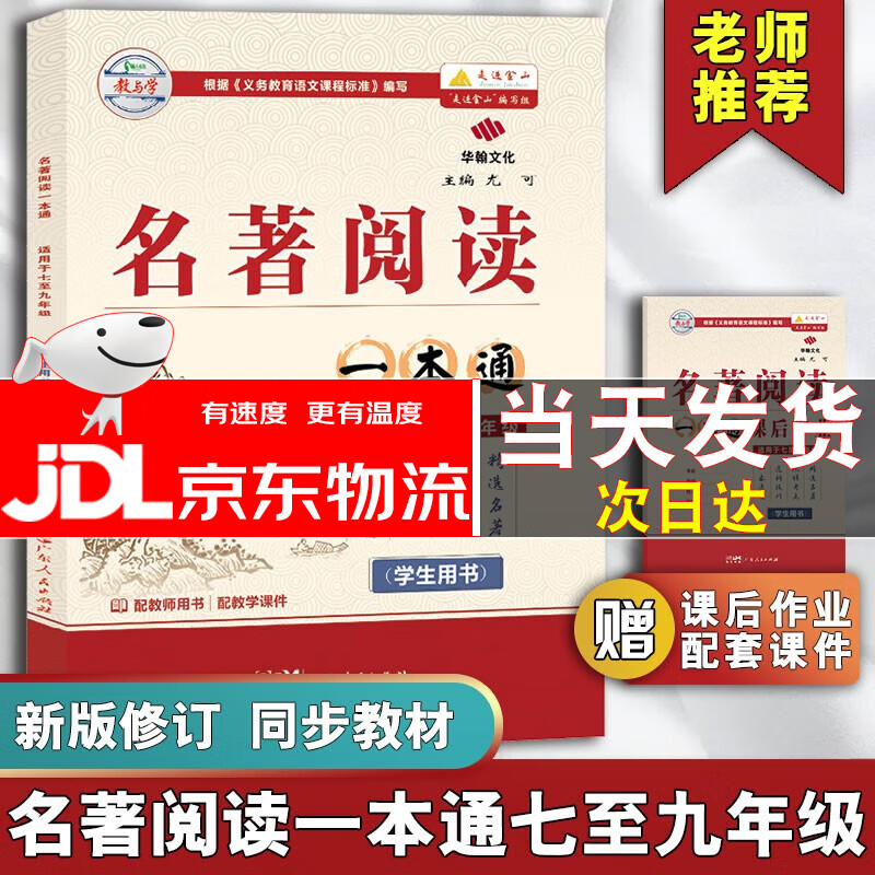 2023版名著阅读一本通 教与学华翰文化名著阅读一本通 适用七至九年级 学生用书 名著阅读一本通