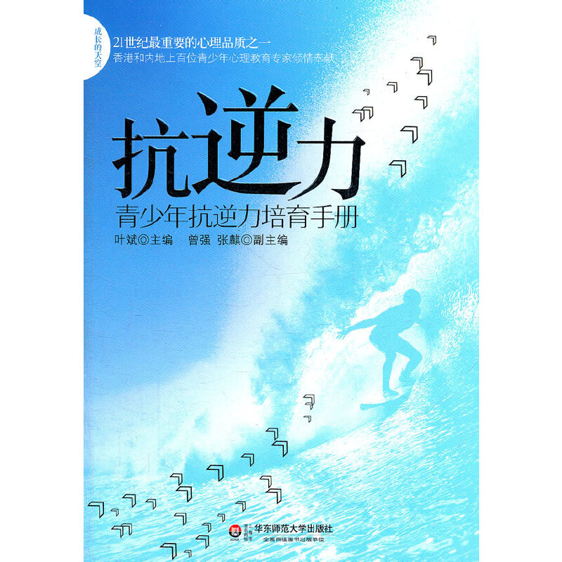 抗逆力：青少年抗逆力培育手册