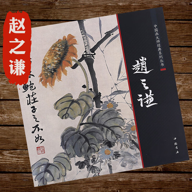 赵之谦画集画册  蔬果花卉图 花鸟人物山水大哉丹青书法书画全集中国画大师经典系列丛书书籍