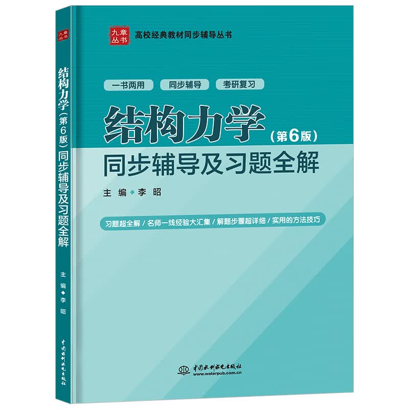 结构力学<第6版>同步辅导及习题全解(新版)/高校经典教材同步辅导丛书/九章丛书