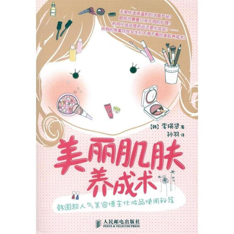 美丽肌肤养成术 [韩] 李瑛贤 著,孙羽 译 人民邮电出版社