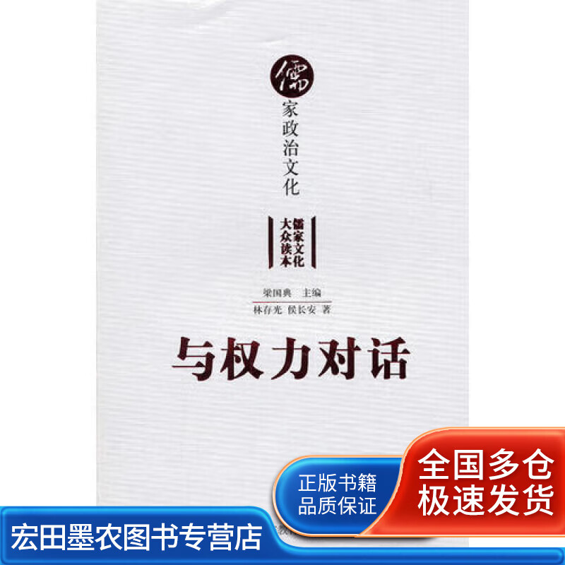 与权力对话 儒家政治文化【好书】