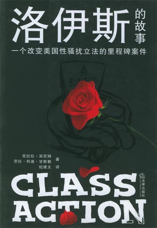 洛伊斯的故事:一个改变美国性骚扰立法的里程碑案件