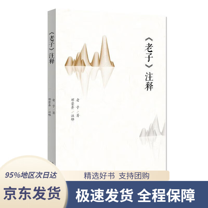 【 京东配送 支持团购】《老子》注释（本书《道德经》原文选择传世通行善本，一字未动，完整延续文化传承）
