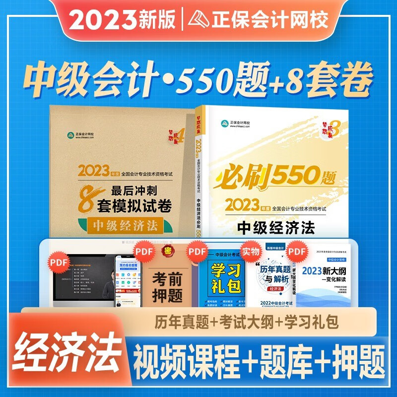 现货】新版2023年中级会计应试指南中级财管章节练习题库模拟试题财务管理中级会计职称教材辅导正保会计网校搭名师讲义2023 【必刷550+8套卷】经济法