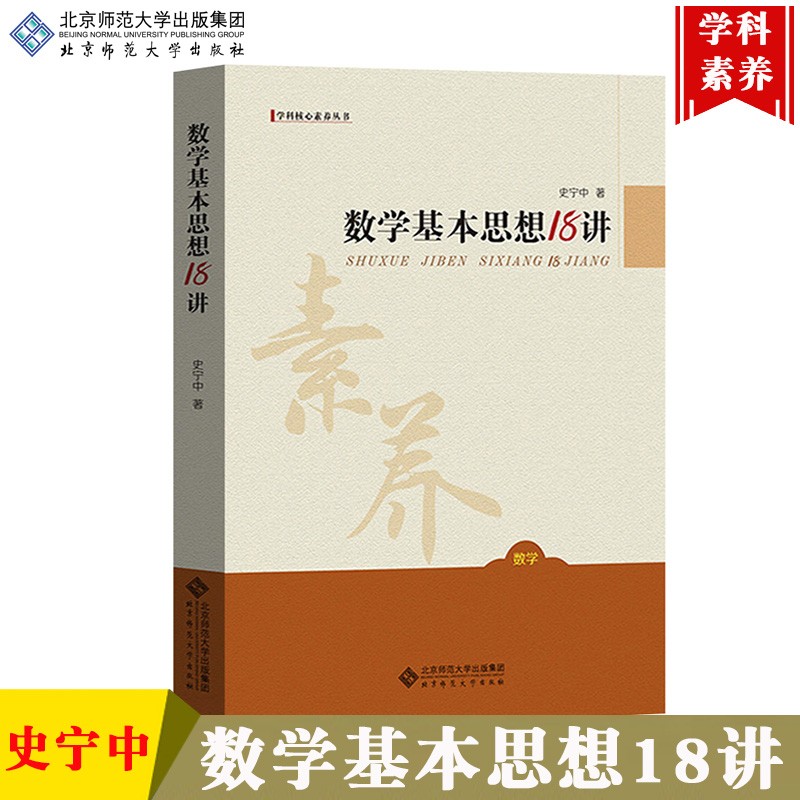现货 数学基本思想18讲十八讲 史宁中 北京师范大学出版社 抽象推理模型 聚焦数学学科核心素养