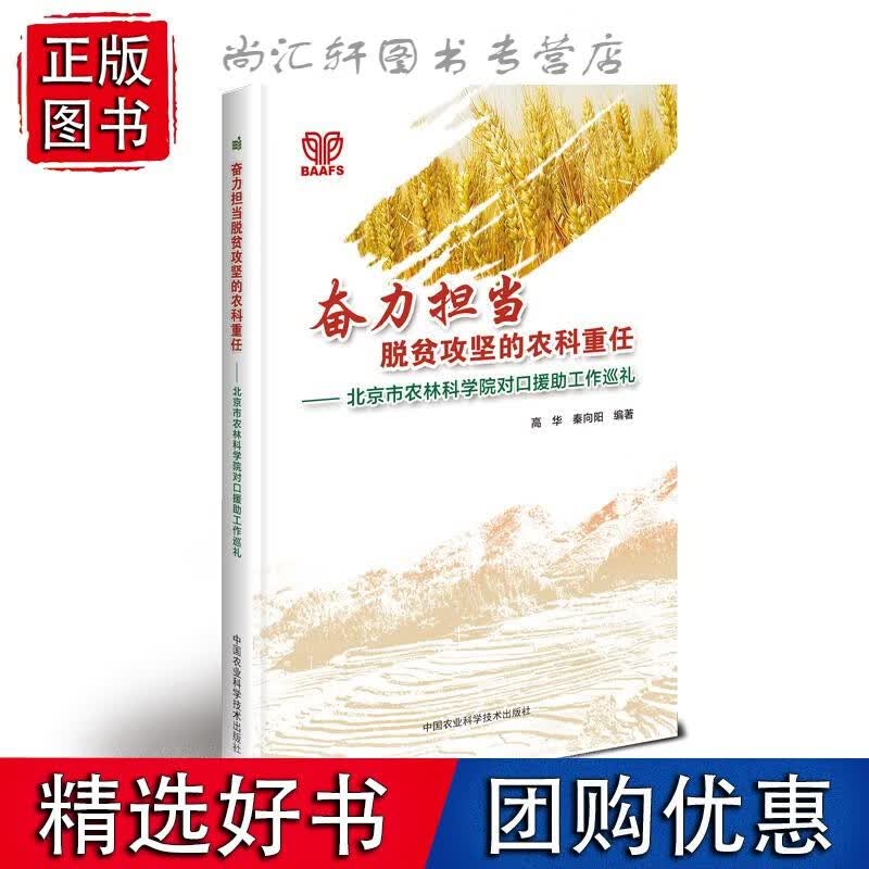 奋力担当脱贫攻坚的农科重任