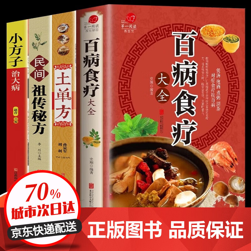 【全彩加厚】百病食疗大全 土单方+祖传秘方+小方子 彩图解中医养生食谱 调理四季家庭营养健康保健饮食 【全4册】百病食疗大全+土单方+祖传秘方+小方子