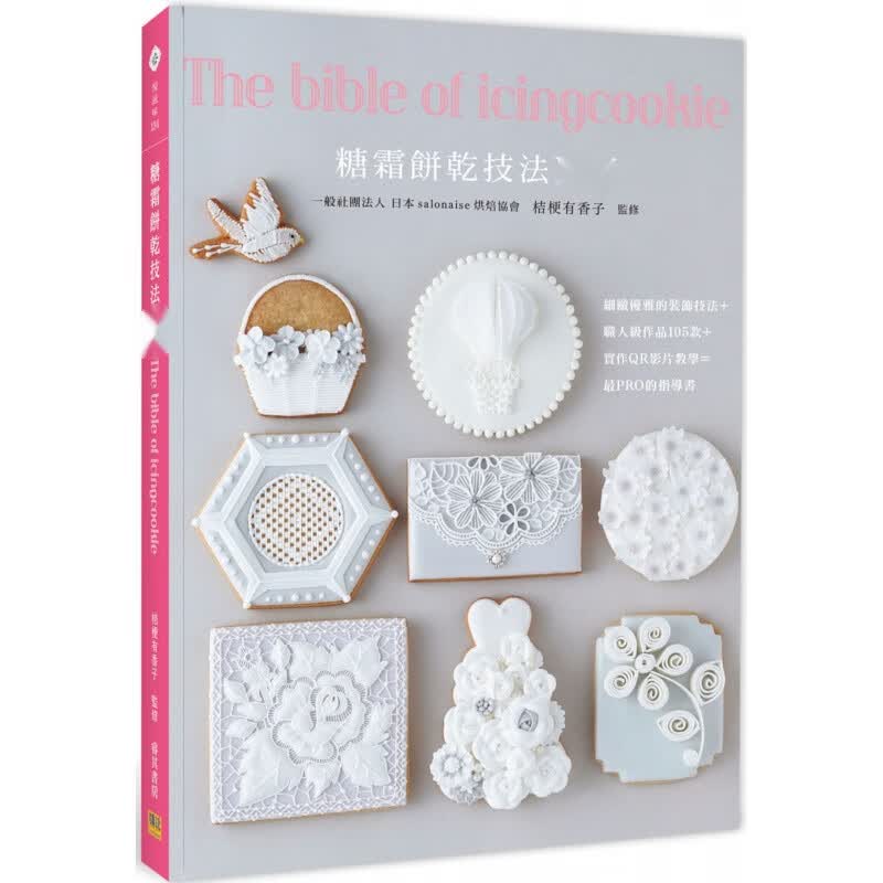 台版《糖霜饼干技法》邦联 桔梗有香子 拉线技巧渲染糖片蕾丝挤花裱花装饰技法烘焙书籍