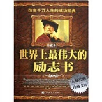 伟大的励志书【，放心购买】