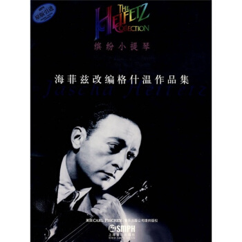 海菲兹改编格什温作品集
