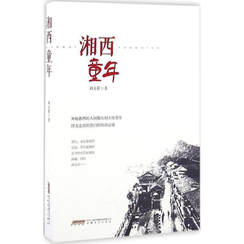 湘西童年 刘大程 著 安徽文艺出版社 9787539658247