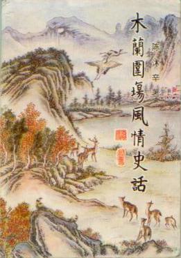 木兰围场风情史话【特惠】