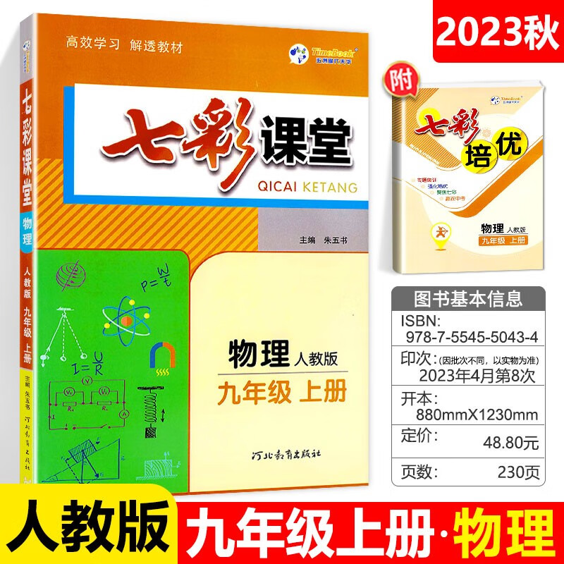 2023秋 七彩课堂九年级 物理上册（人教版）