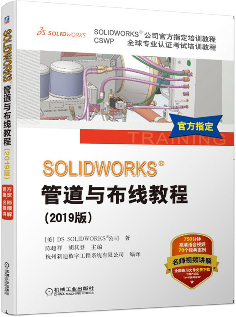 SOLIDWORKS 管道与布线教程（2019版）