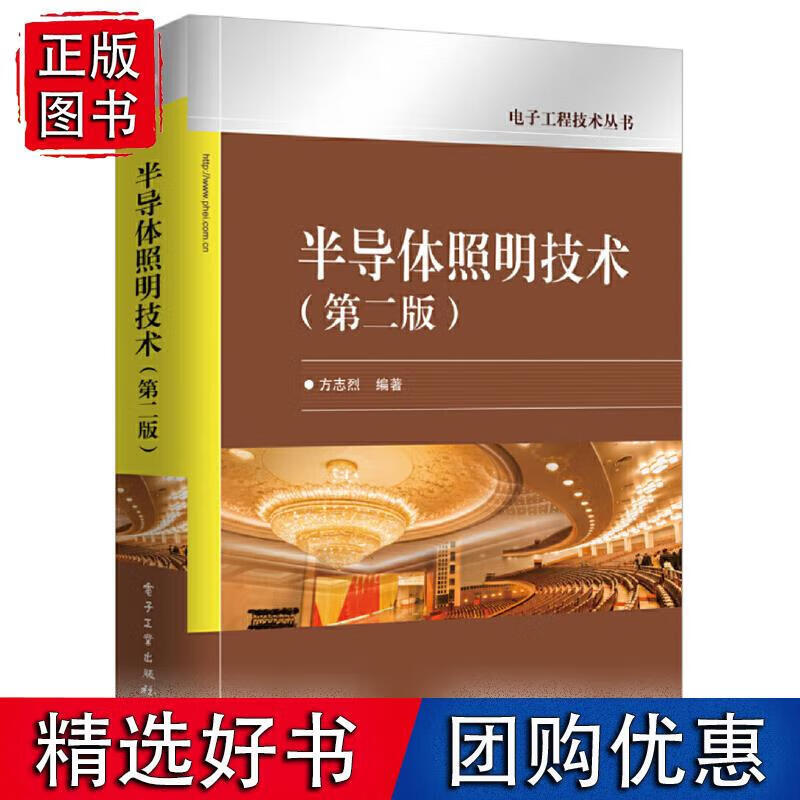 半导体照明技术（第二版） 电子工业出版社