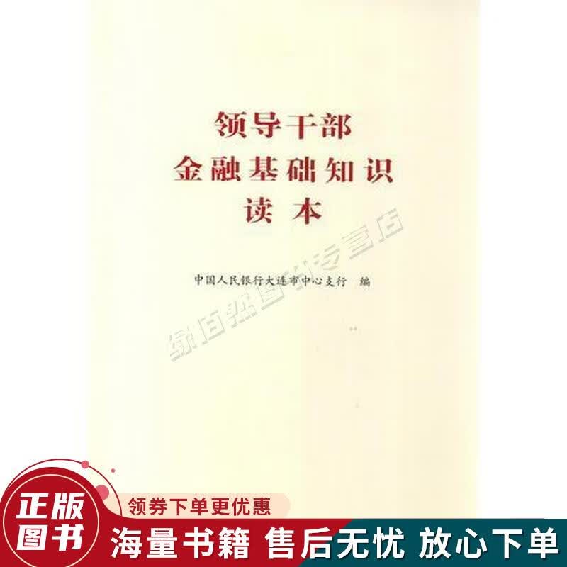 领导干部金融基础知识读本