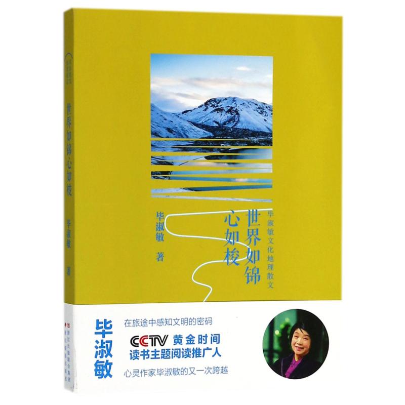 世界如锦心如梭 毕淑敏作品 zb 湖北 浙江摄影出版社
