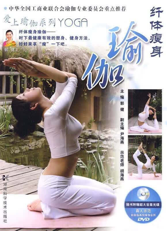 爱上瑜伽系列--纤体瘦身瑜伽【好书，下单速发】