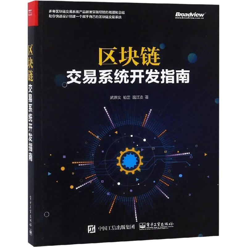 区块链:交易系统开发指南 武源文【书】