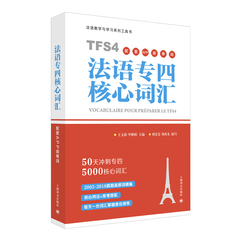 法语专四核心词汇(配套APP背单词)