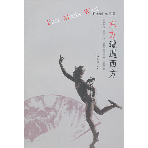 【书】东方遭遇西方