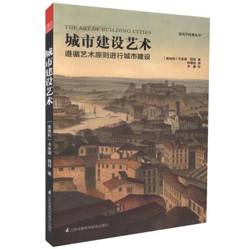 【现货】城市建设艺术