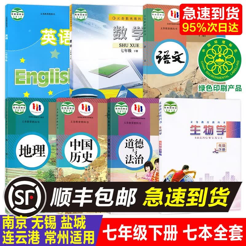 【南京无锡盐城连云港常州】新版初中7七年级下册人教版语文政治历史地理译林版英语苏教版数学生物全套7七